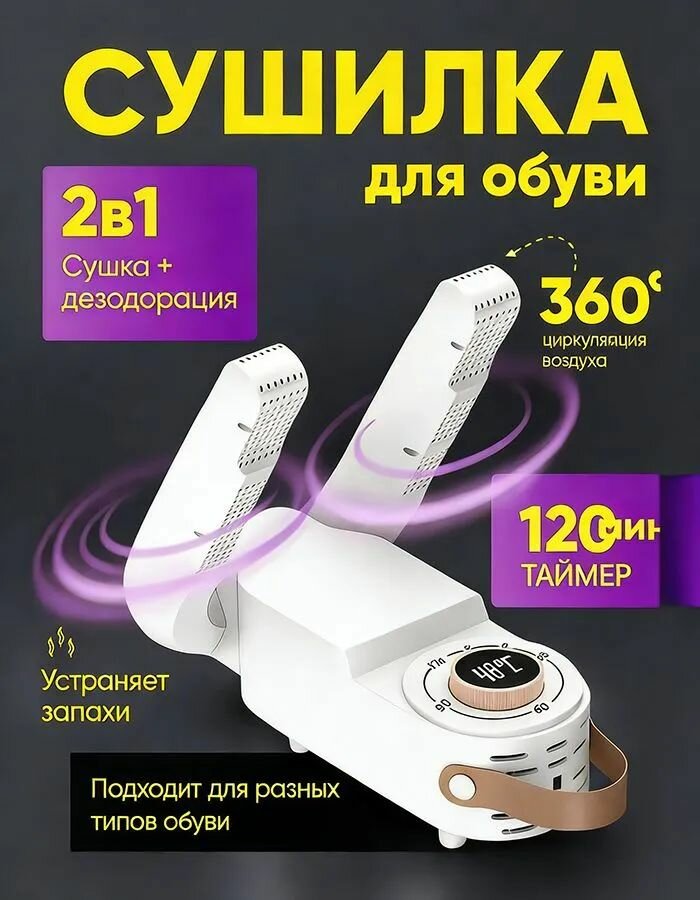 Сушилка для обуви электрическая с ультрафиолетом и таймером / сушка для обуви, носок, перчаток