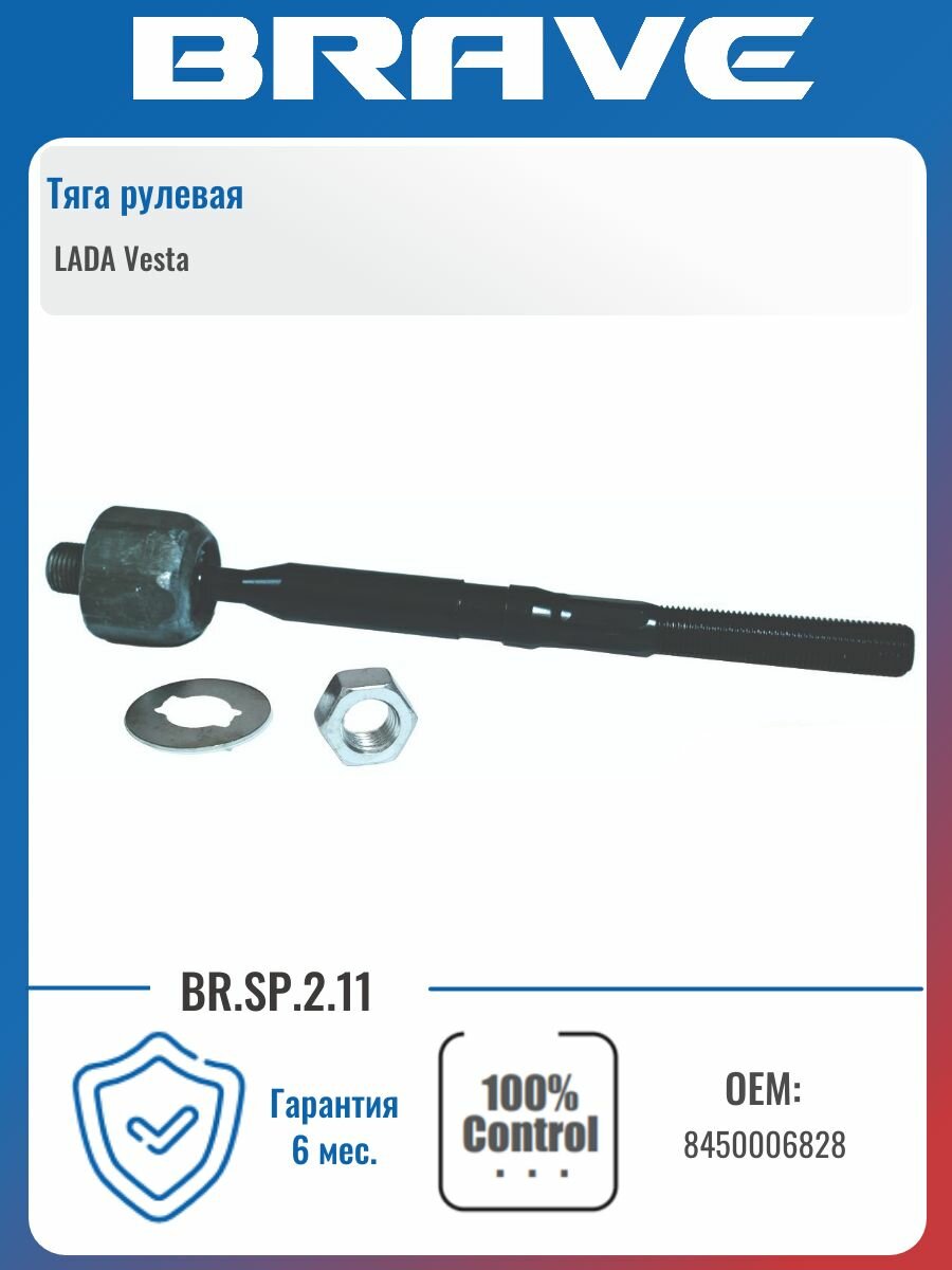 Рулевая тяга 8450006828 LADA Vesta