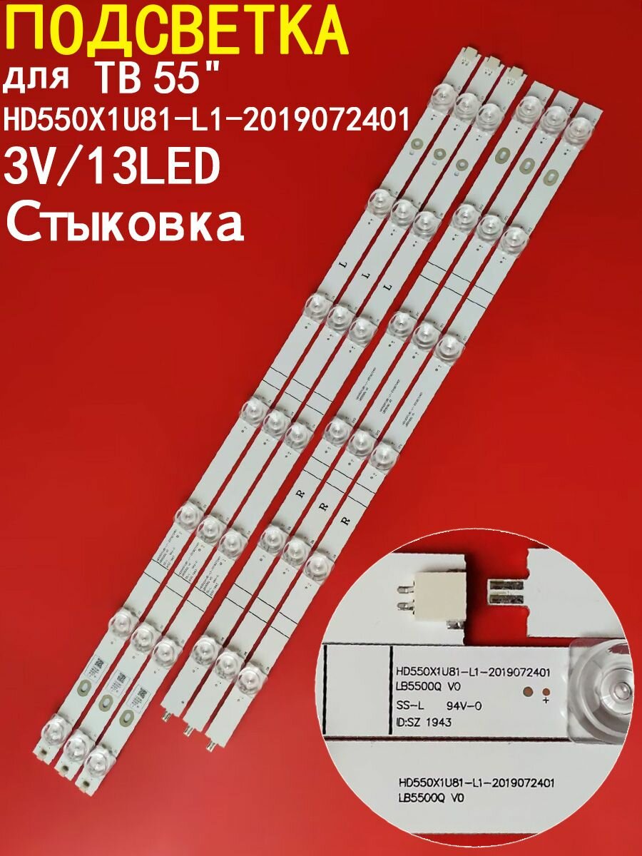 Подсветка для ТВ Dexp U55F8000H, Toshiba 55U5069, Doffler 55GUS86, 55A7300F, 55AE7200F HD550X1U84-T0L1+2019122001+APT-HXLB19088 (Комплект)