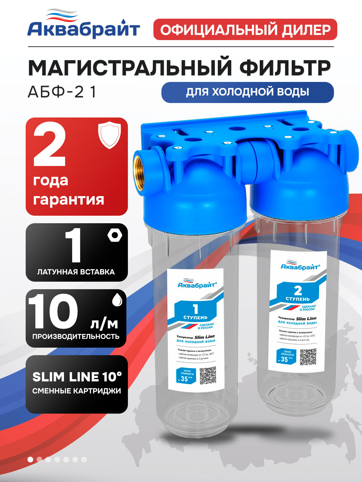 Колба магистрального фильтра Аквабрайт SLIM LINE АБФ-2 1 двухступенчатая система для холодной воды