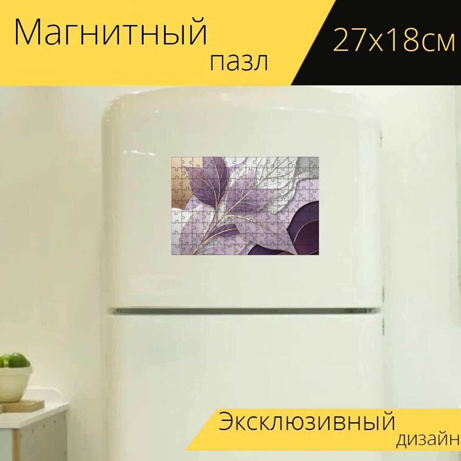 Магнитный пазл "Абстрактные листья в пастельных тонах. Изящная ботаническая композиция в многослойной бумажной технике: сиреневые, лиловые, белые и." на холодильник 27 x 18 см.
