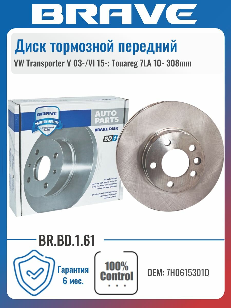 Тормозные диски 7H0615301D VW Transporter V 03-/VI 15-; Touareg 7LA 10- (308mm)