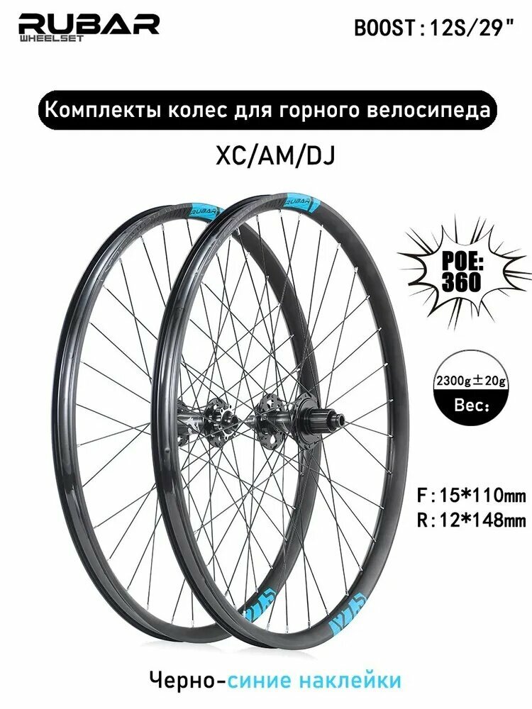 Комплект колес для горного велосипеда RUBAR SHADOW 29"(F: 15*110, R:12*148), BOOST,12S, двухслойные алюминиевые обода, Дисковые тормоза, 8 когтей 3 зуба, подходит для XC/AM, Черный и синий (пара)
