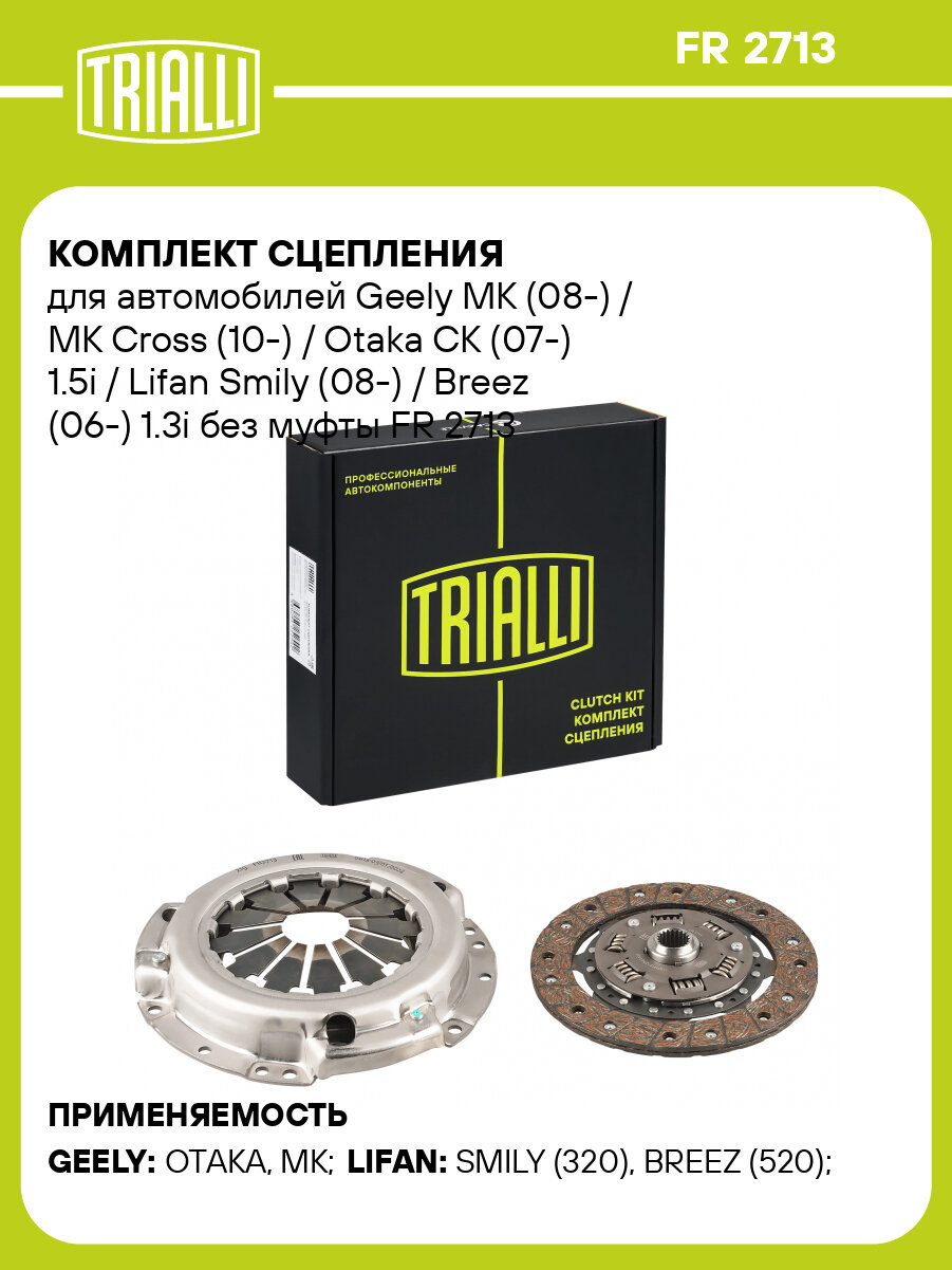 Комплект сцепления для автомобилей Geely MK (08-) / MK Cross (10-) / Оtaka CK (07-) 1.5i / Lifan Smily (08-) / Breez (06-) 1.3i без муфты FR 2713 TRIALLI