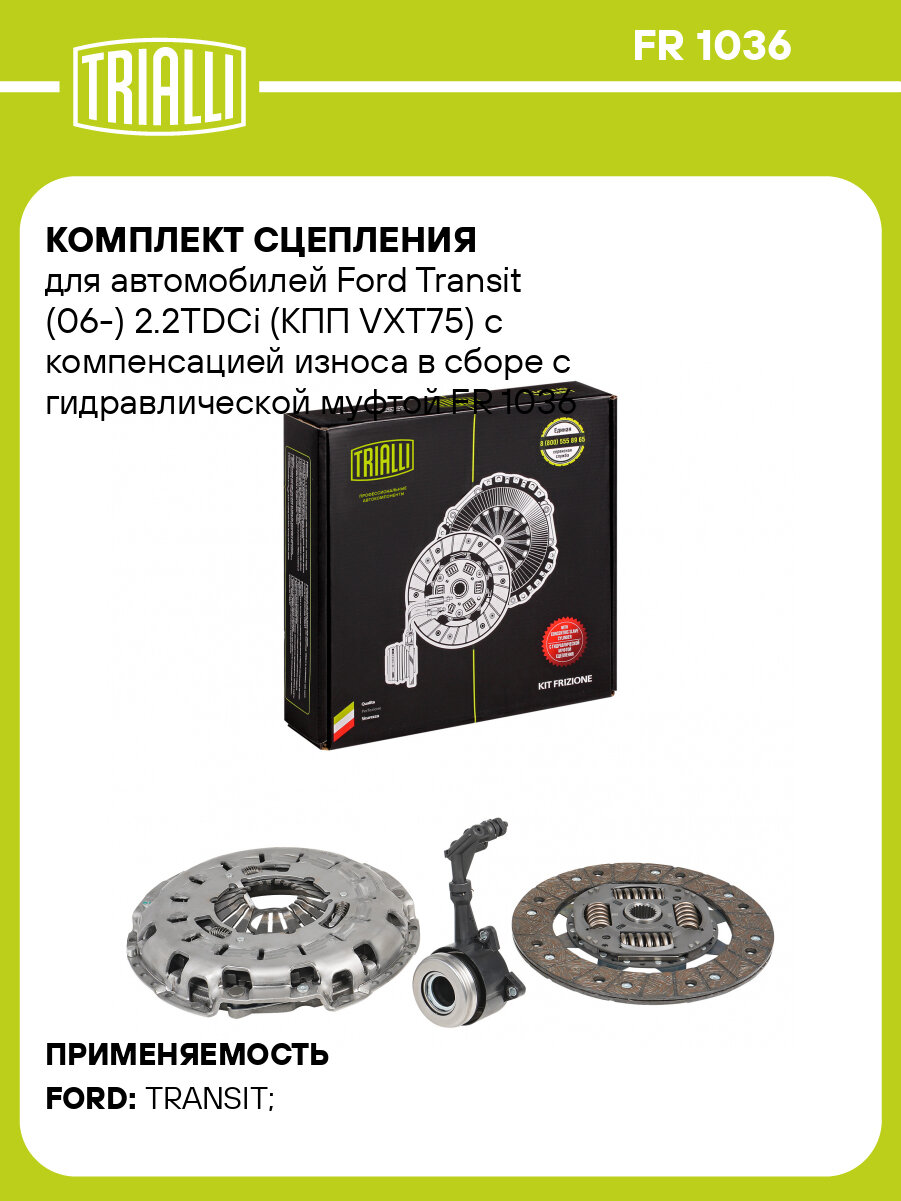 Комплект сцепления для автомобилей Ford Transit (06-) 2.2TDCi (КПП VXT75) с компенсацией износа в сборе с гидравлической муфтой FR 1036 TRIALLI