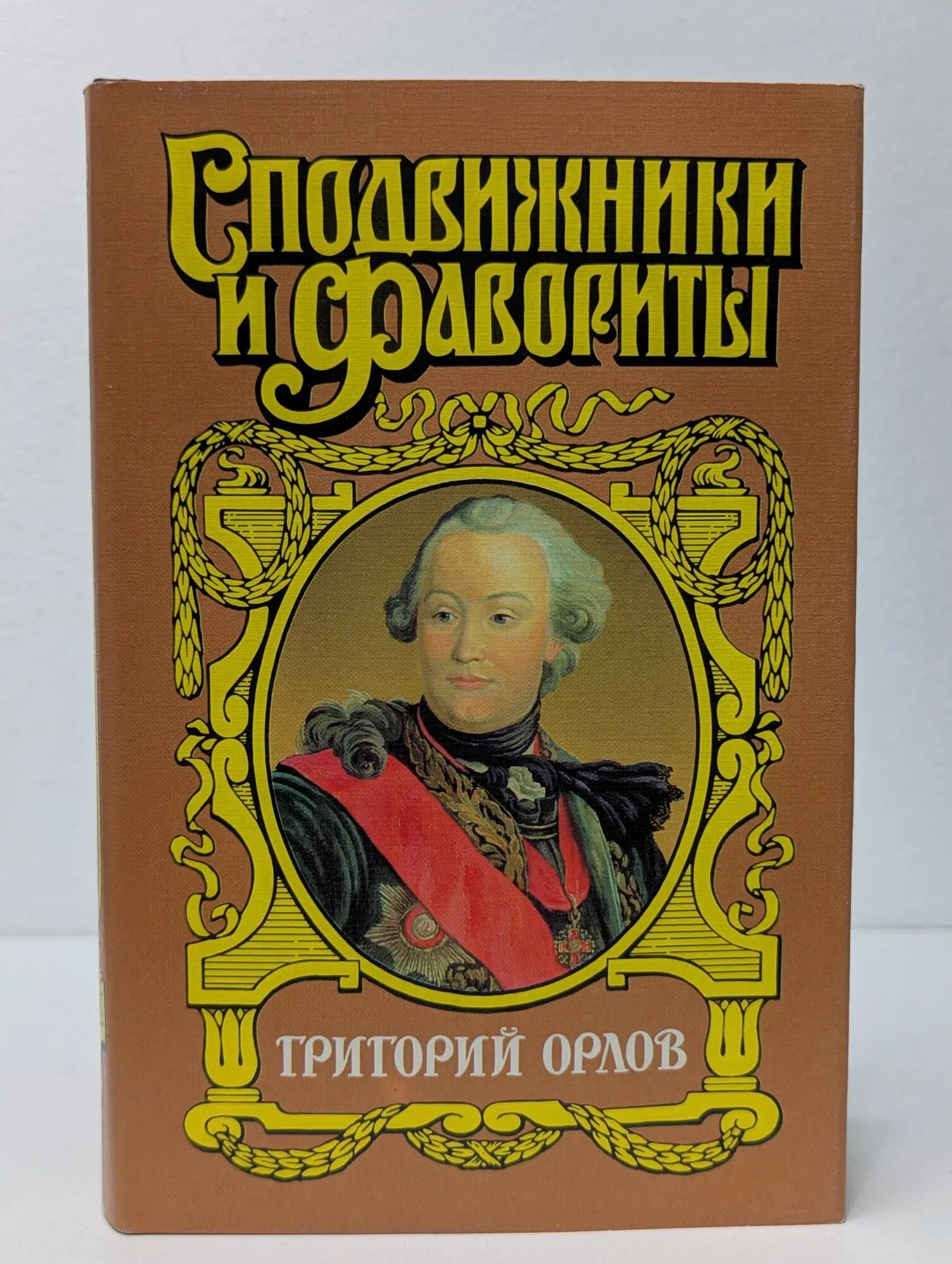 Сподвижники и фавориты. Григорий Орлов. Адъютант императрицы Самаров Грегор 2002