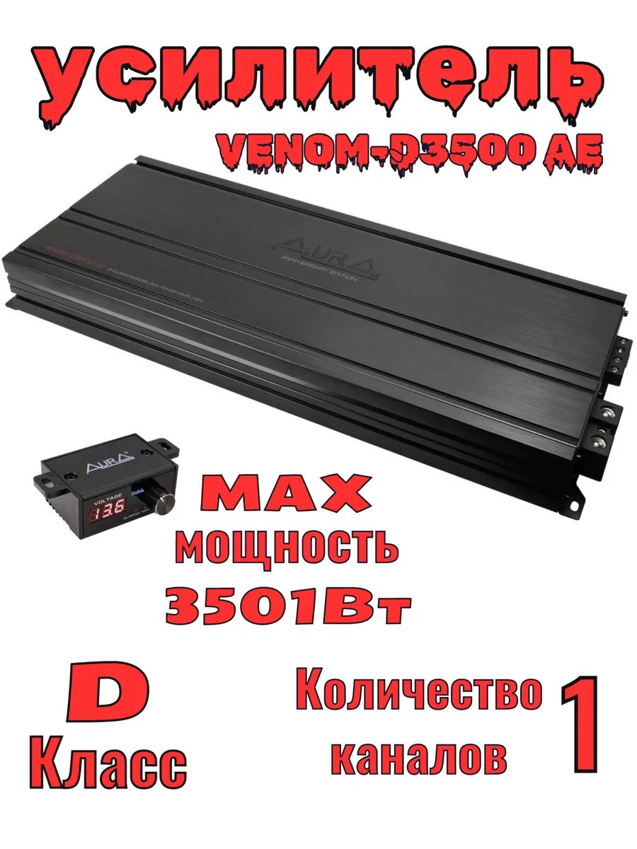 Усилитель мощности AurA Venom-D3500, 1 Ом, 3500 Вт, пульт д/у, с индикаторами