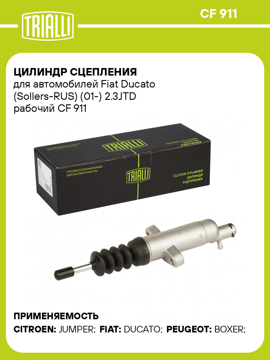 Цилиндр сцепления для автомобилей Fiat Ducato (Sollers-RUS) (01-) 2.3JTD рабочий CF 911 TRIALLI