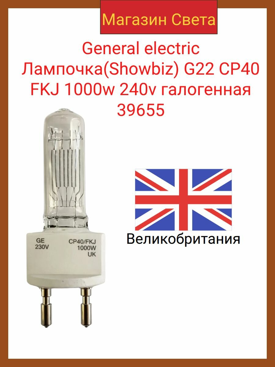 General electric Лампочка(Showbiz) G22 CP40 FKJ 1000w 240v галогенная 39655