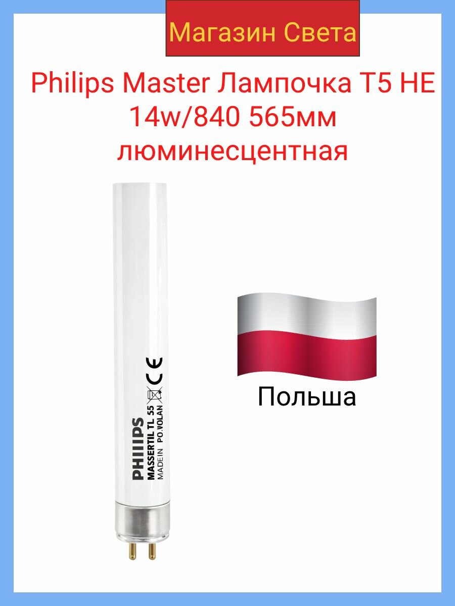 Philips Master Лампочка T5 HE 14w/840 565мм люминесцентная