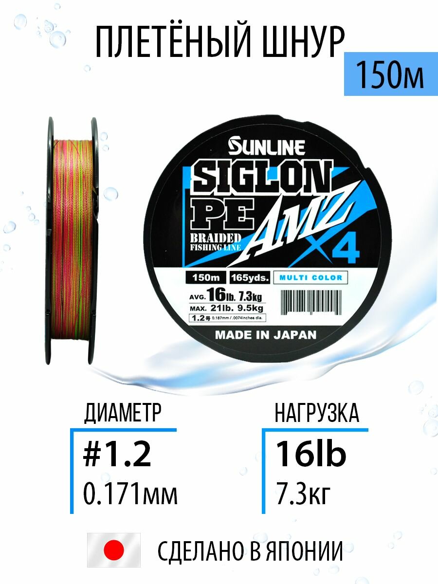 Плетёный шнур для рыбалки Sunline SIGLON PEx4 AMZ #1.2/16lb 150m Multi Color леска рыболовная