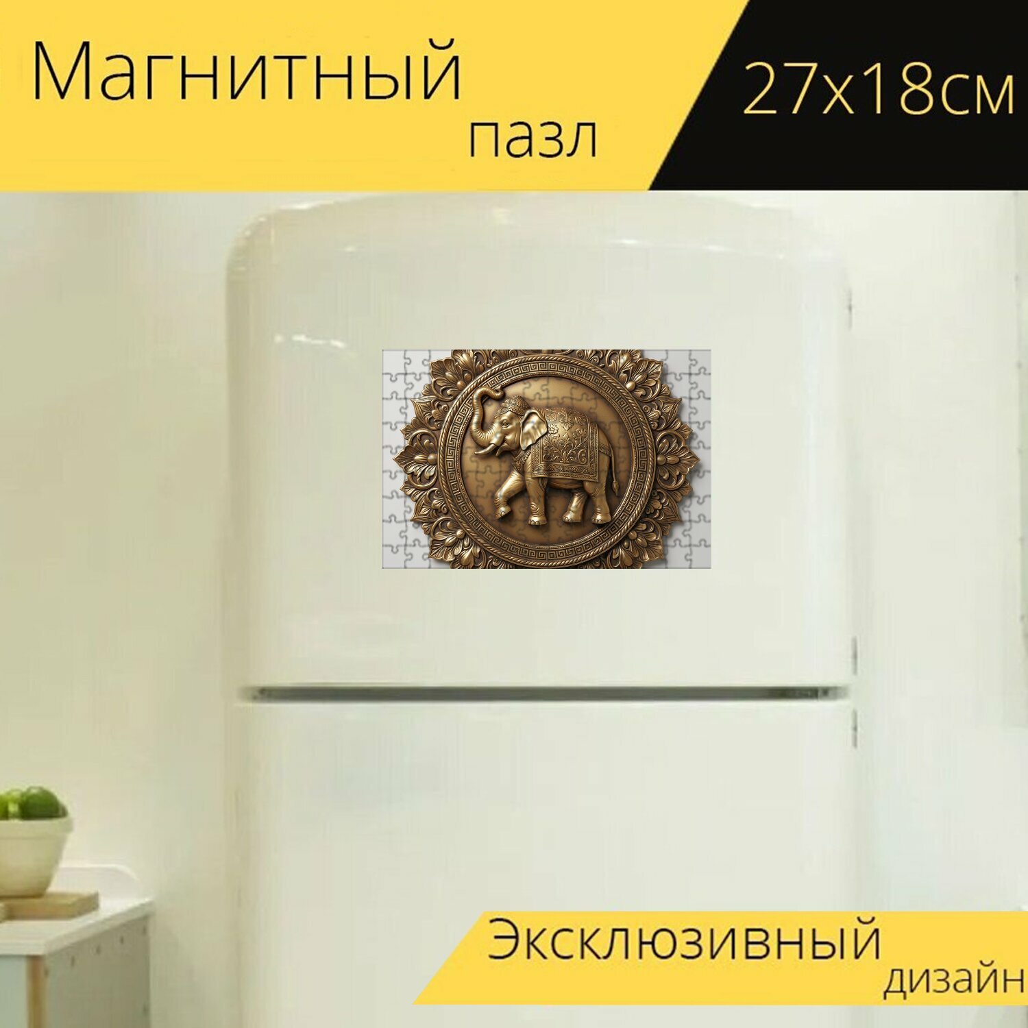 Магнитный пазл "Золотой слон в орнаменте. Декоративный барельеф с индийским животным в круглом медальоне, резной узор, восточный стиль, бронзово-золотые." на холодильник 27 x 18 см.