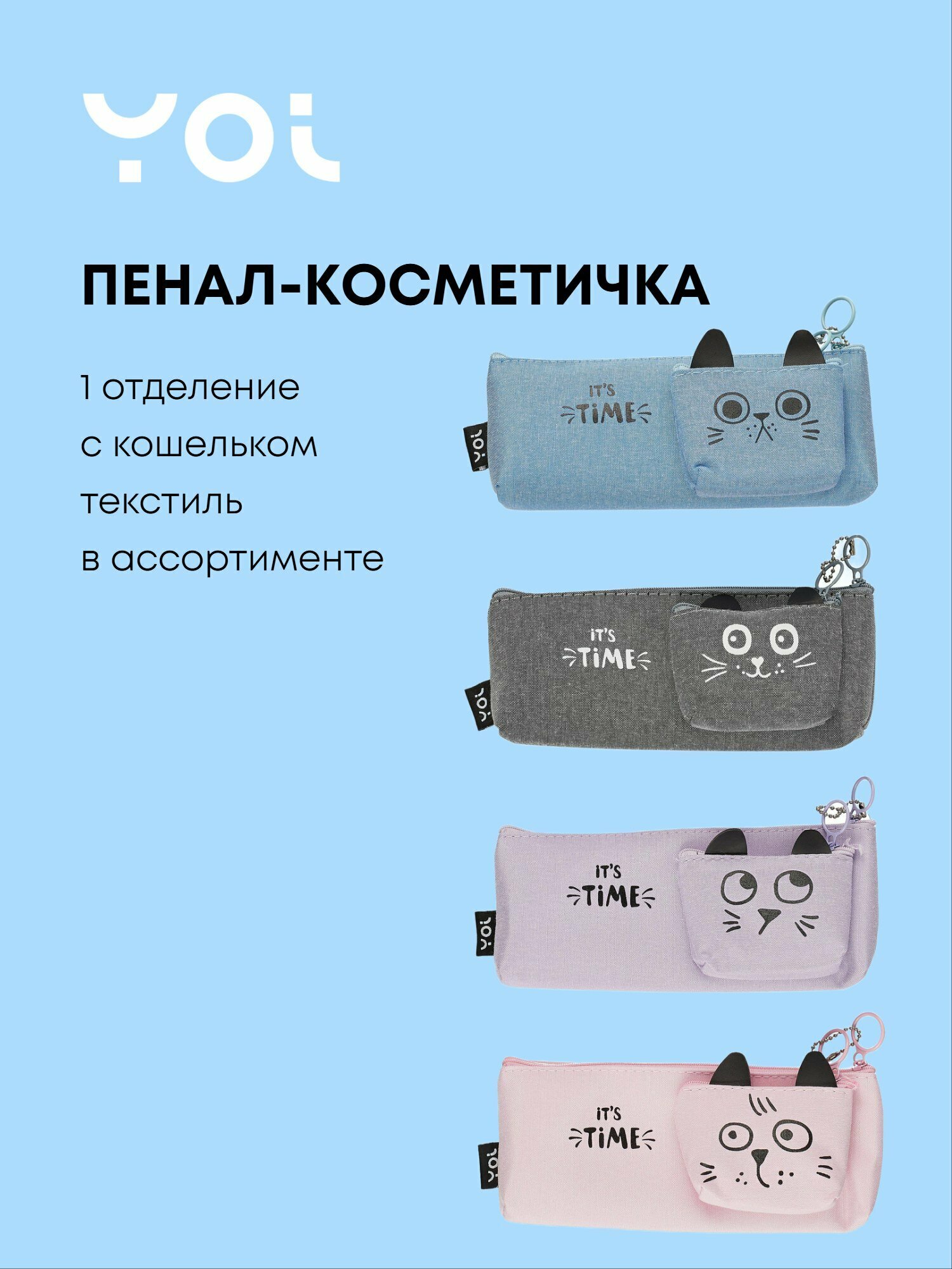 Пенал-косметичка Yoi, It's Time, с кошельком, в ассортименте