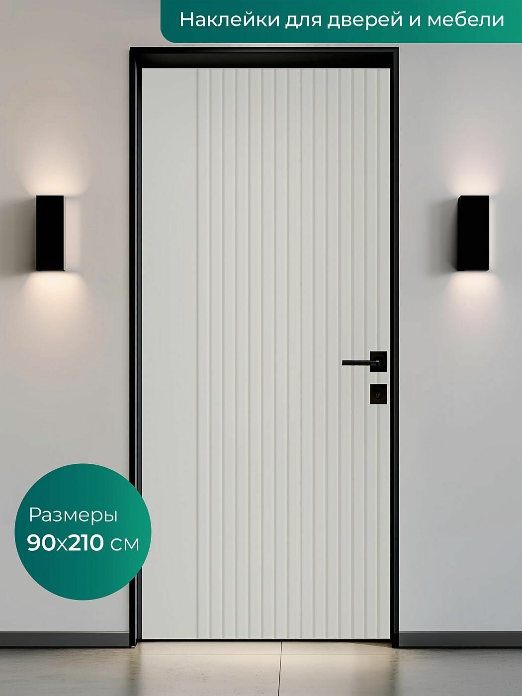 Интерьерная наклейка на входную дверь 90х210 см