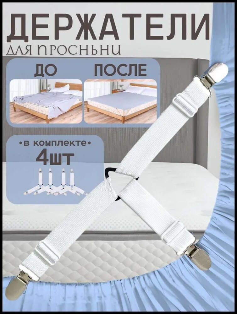 Держатель простыни