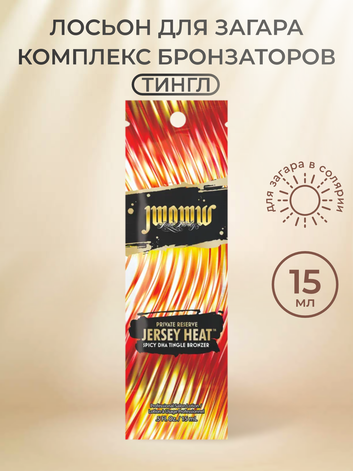 Крем для загара в солярии Australian Gold JWOWW Jersey Heat, с тингл-эффектом и стойким бронзирующим комплексом, 15мл.