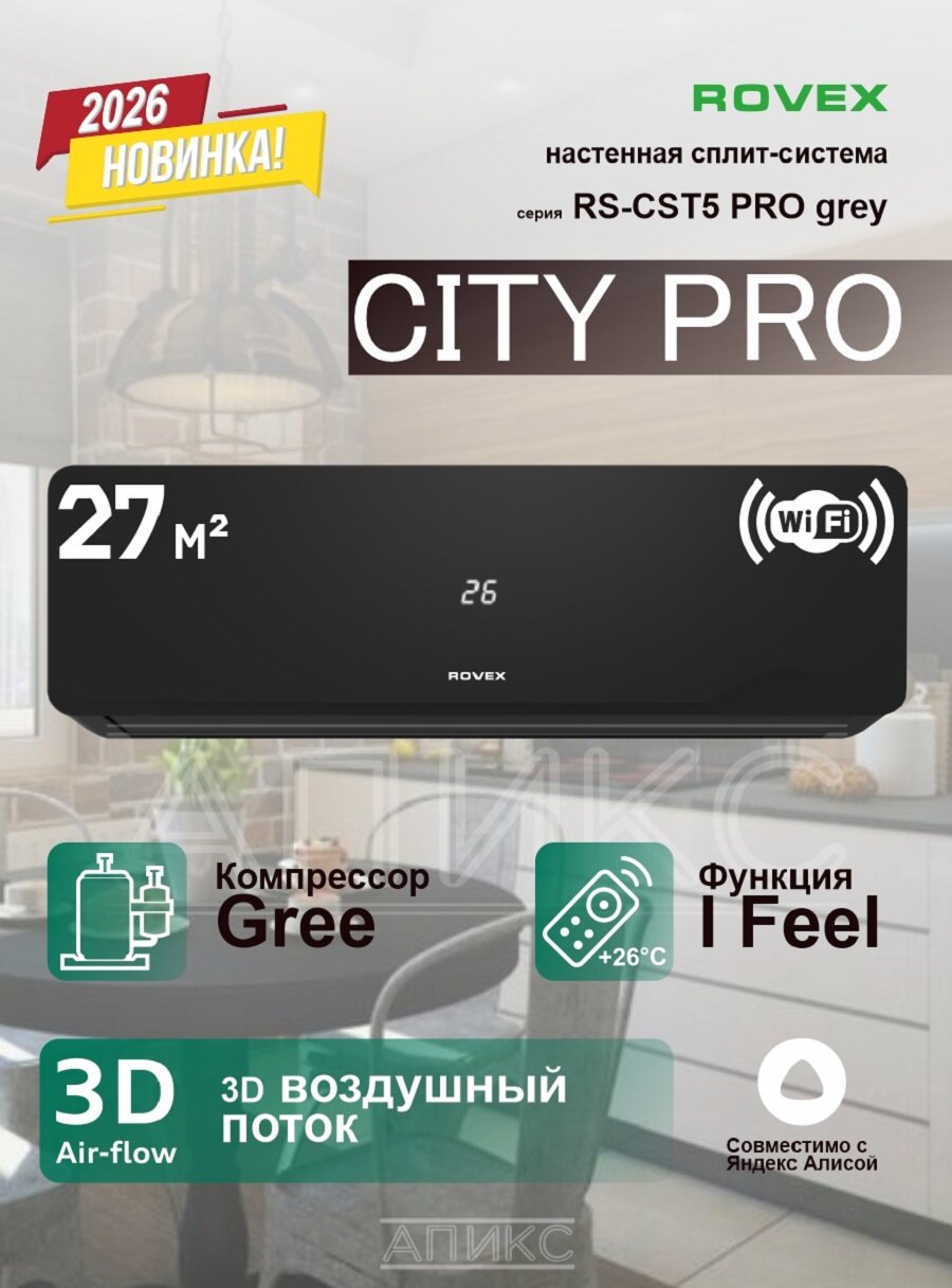 Сплит-система с Wi-Fi и ионизацией ROVEX RS-09CST5 PRO black (on/off, компрессор GREE) - чистый и умный климат