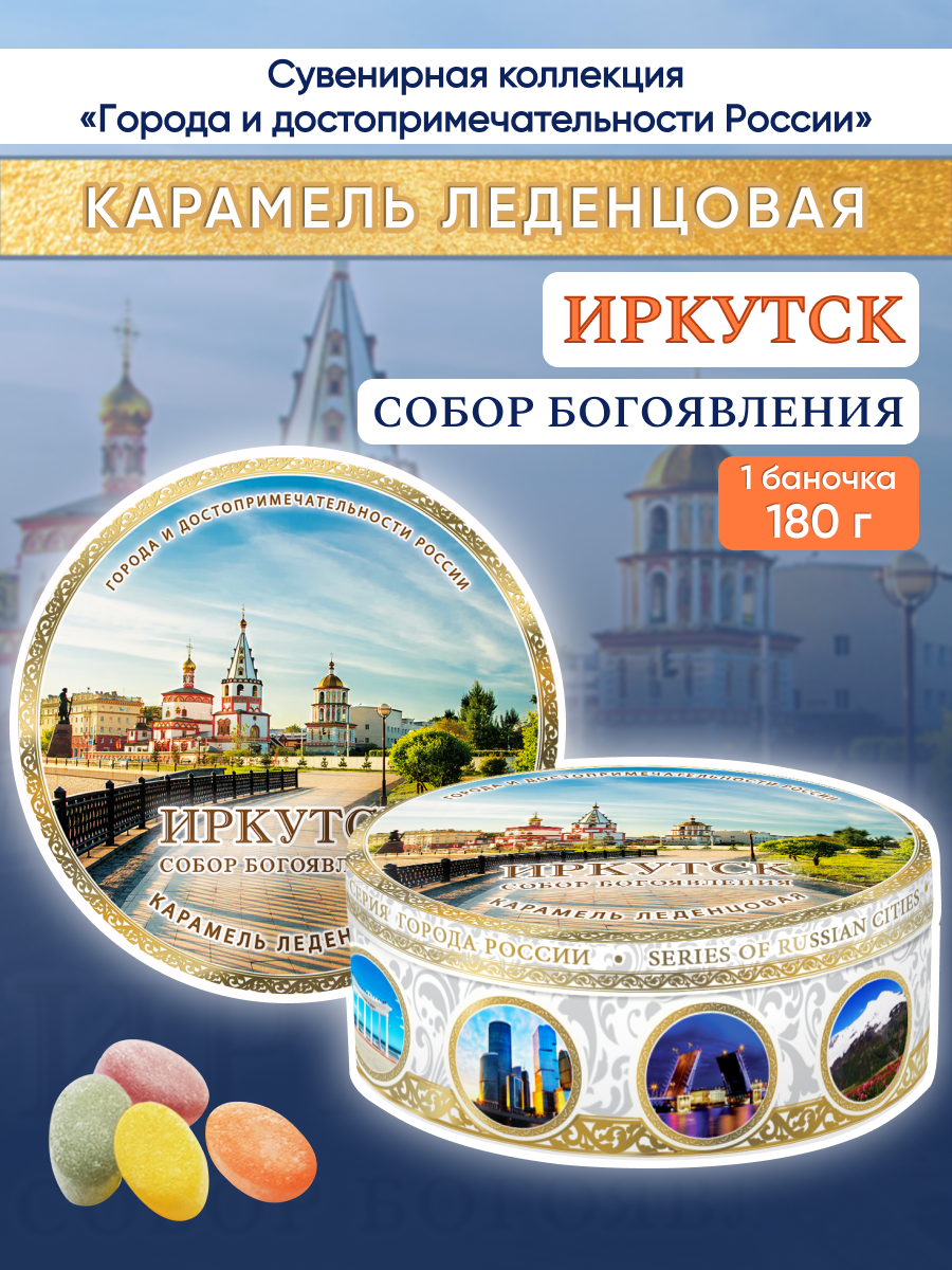 Леденцы карамель Wooden Dreams сувенирная "Иркутск", ассорти, без ГМО, в жестяной банке, 1 шт