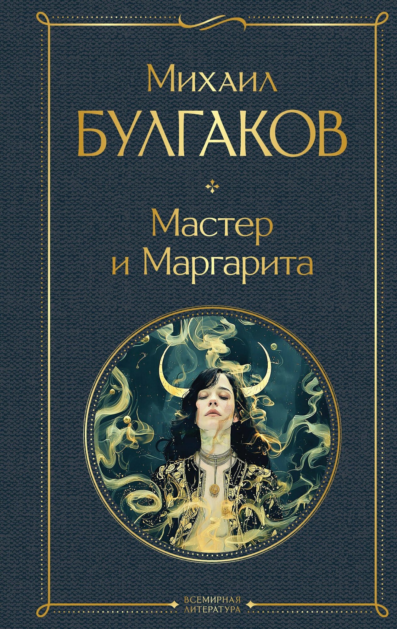 Мастер и Маргарита