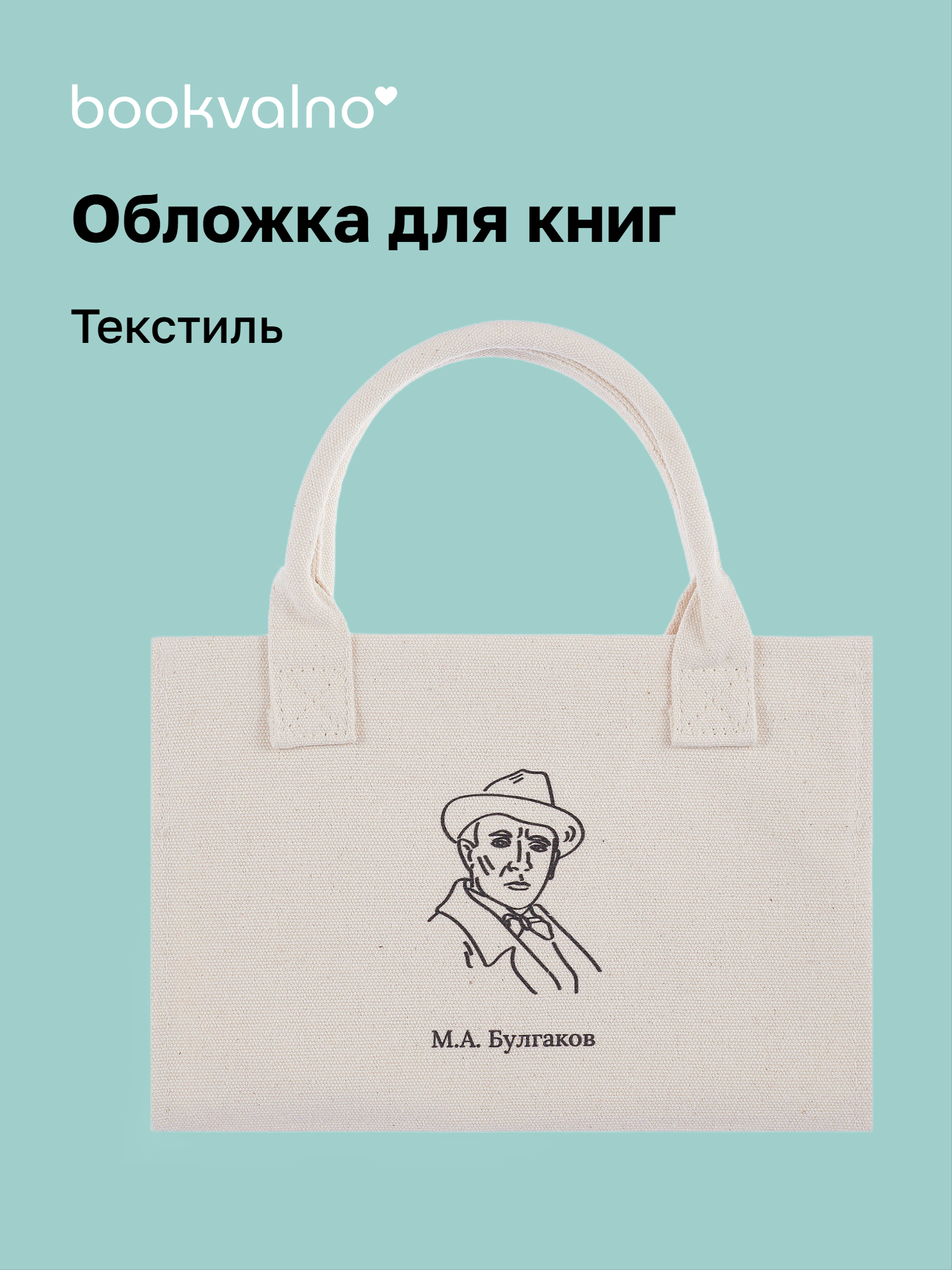 Обложка для книг "Цитаты. Булгаков М. А." ткань, Bookvalno