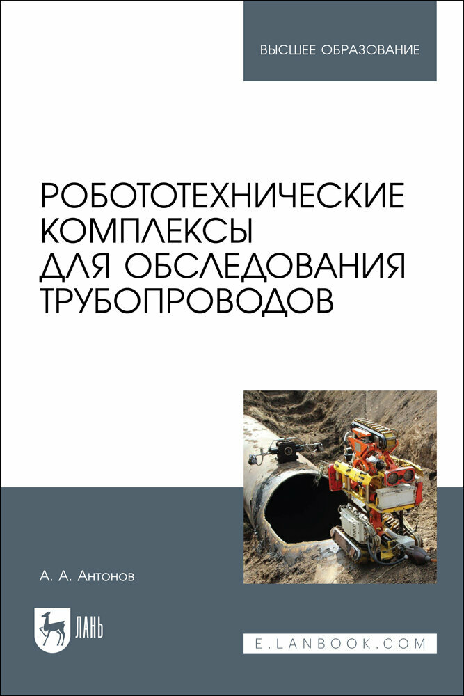 Робототехнические комплексы для обследования трубопроводов