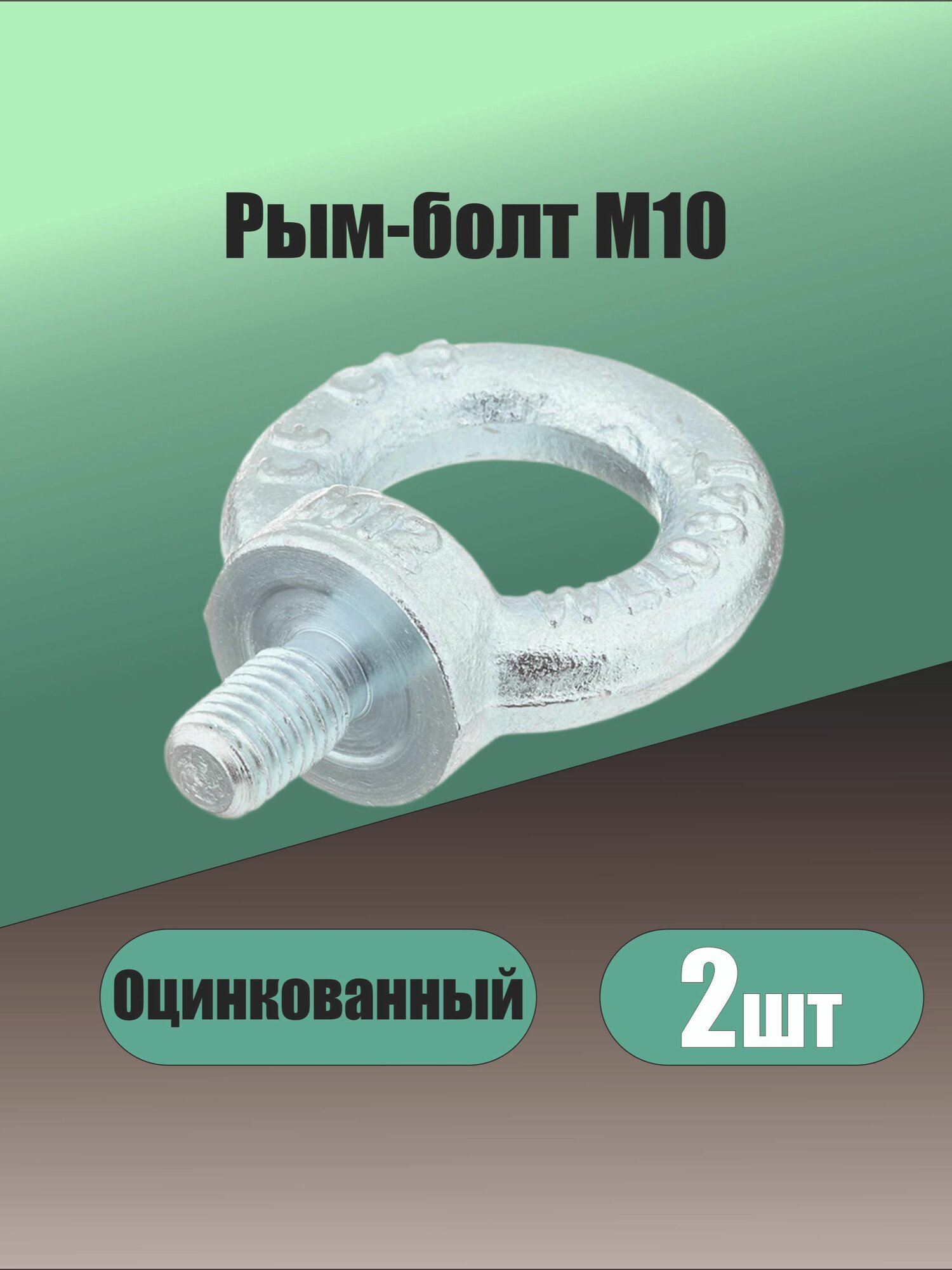 Рым-болт М10 2шт