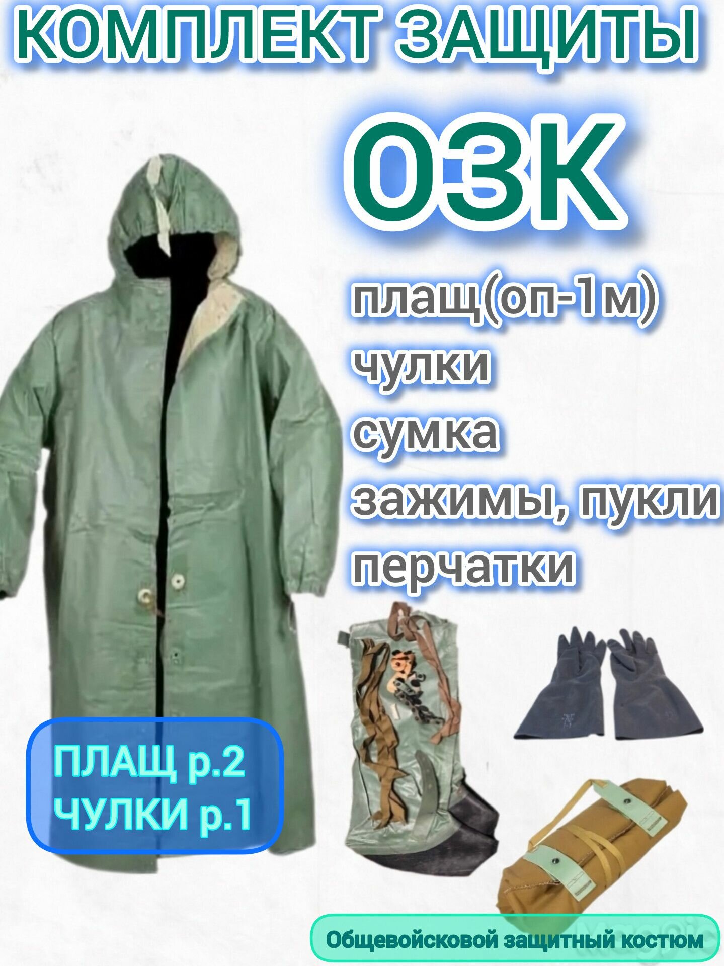 Дождевик For Komfort Озк