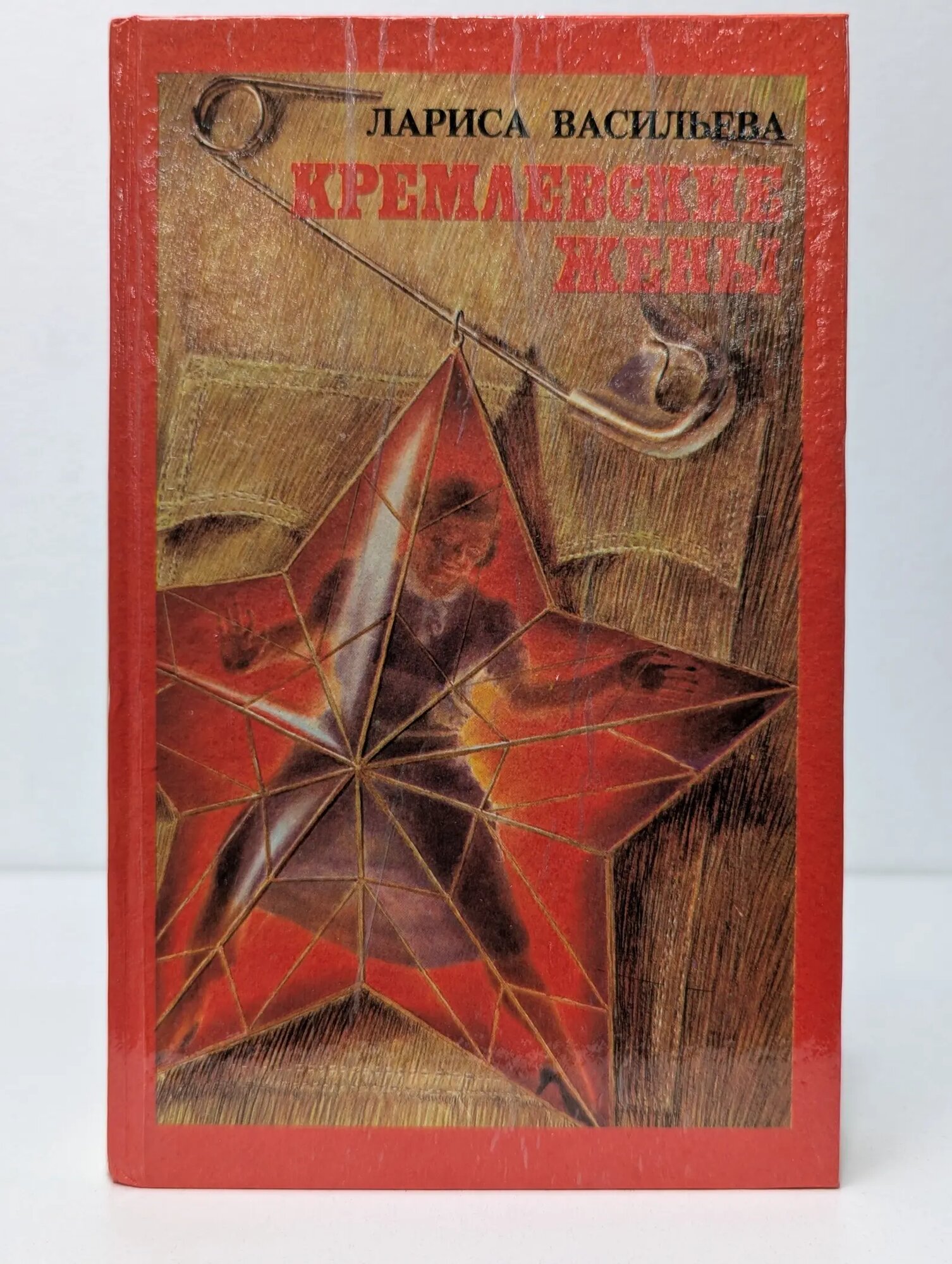 Кремлевские жены Васильева Лариса Николаевна 1993