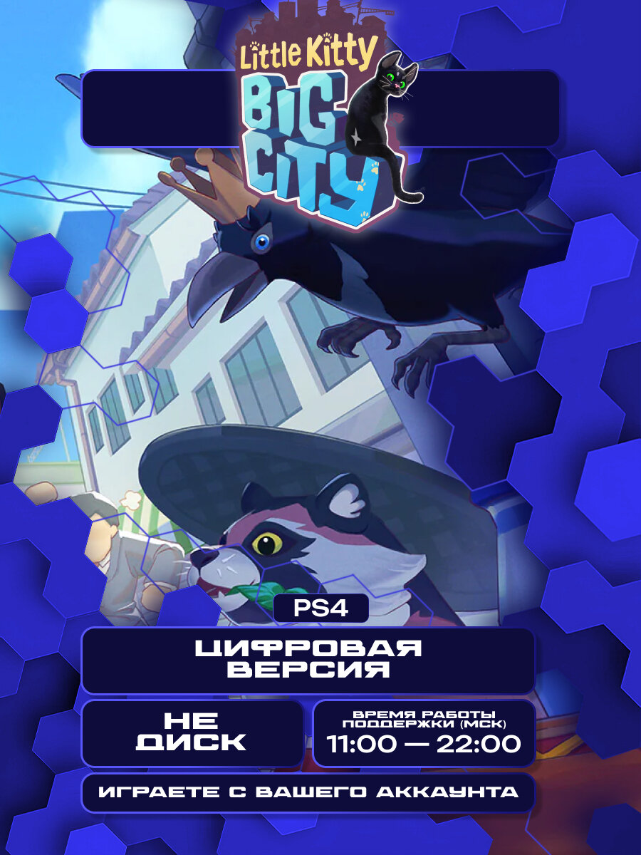 Little Kitty, Big City PS4 / PS4PRO | Удалённая установка на приставку