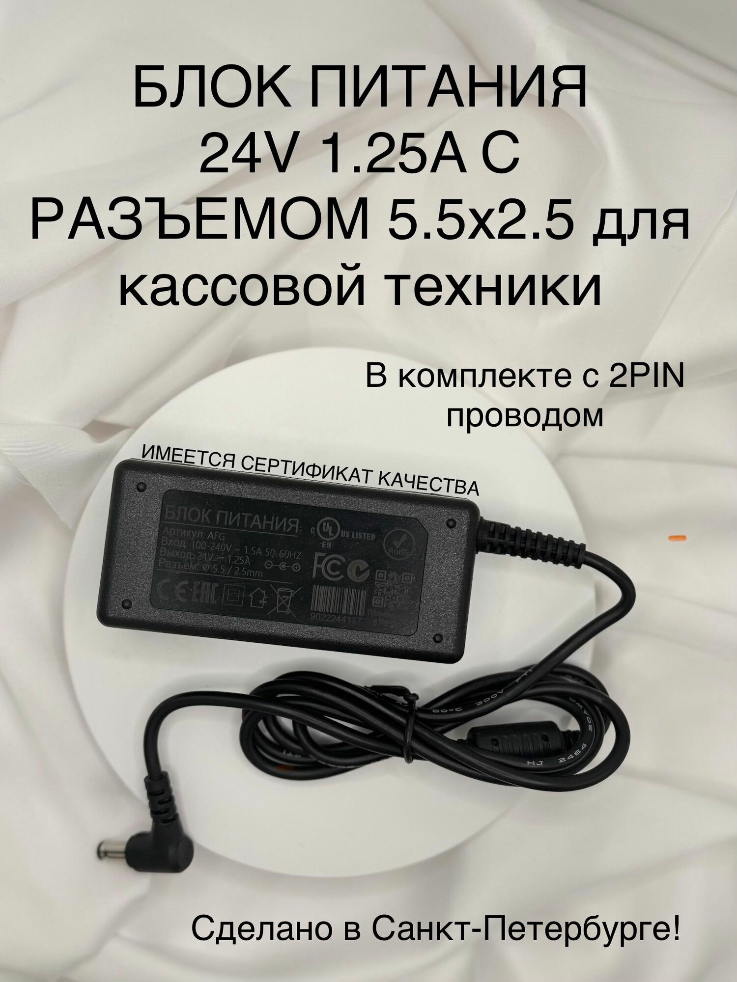 Блок питания для касс Эвотор 24V 1.25A с разъемом 5.5x2.5 в комплекте с 2pin кабелем
