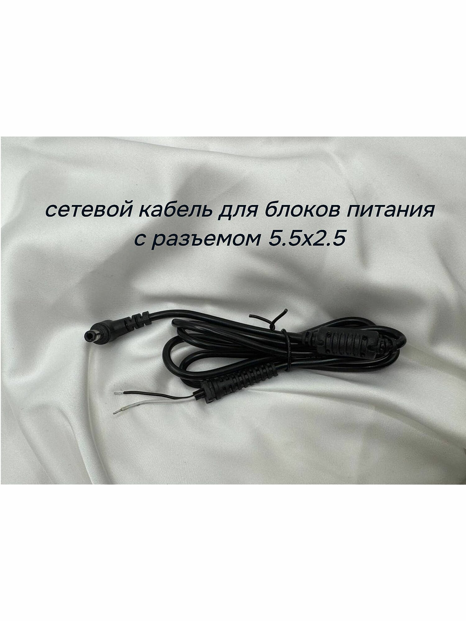Сетевой кабель питания 5.5х2.5 110см