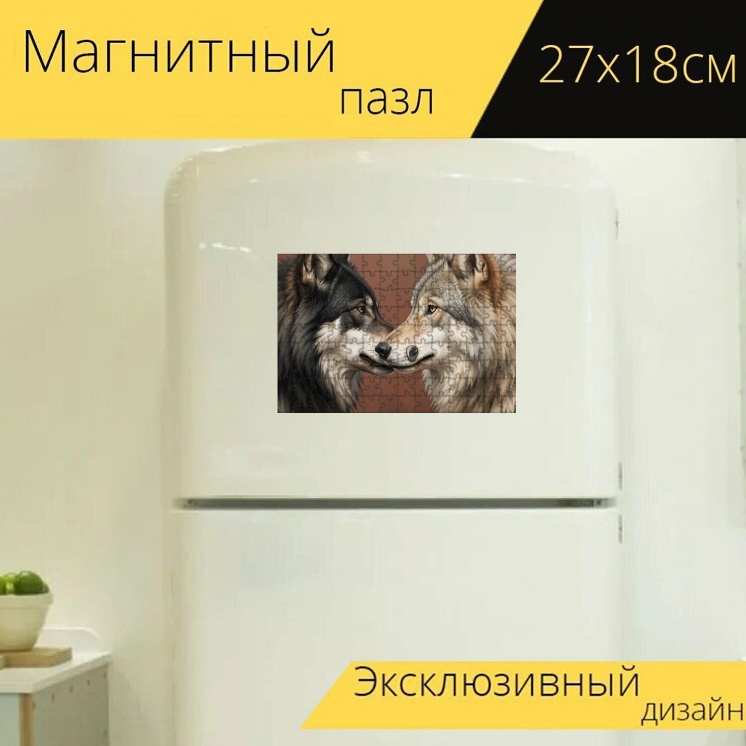 Магнитный пазл "Два волка в профиль. Реалистичная цифровая иллюстрация пары хищников морда к морде: черный и светлый зверь с густой шерстью, янтарными." на холодильник 27 x 18 см.