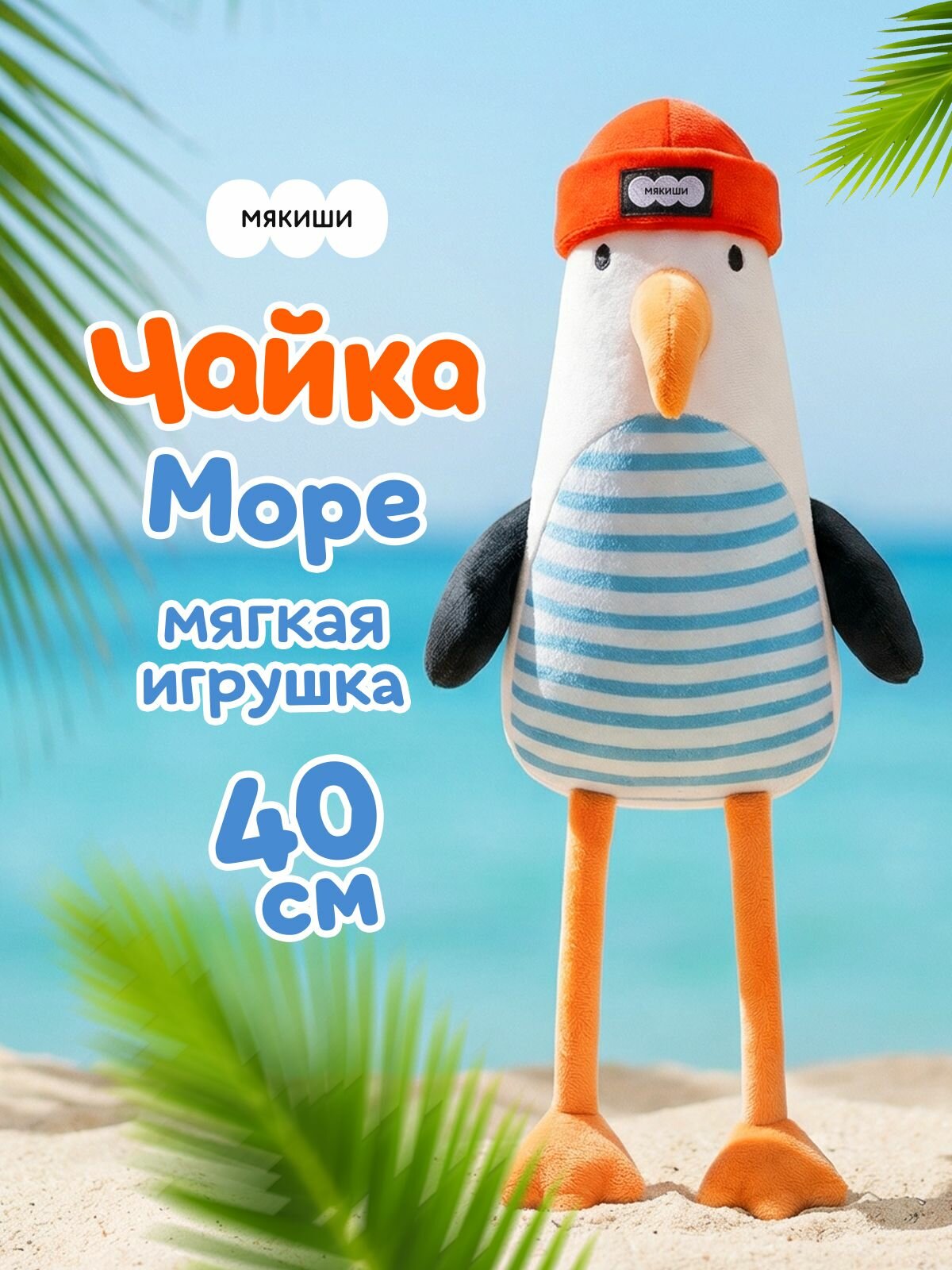 Мягкая игрушка "Мякиши" Чайка "Море", игрушки для детей от 0+