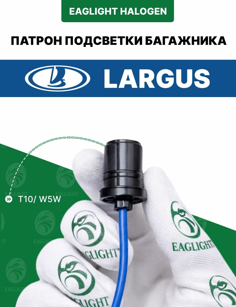 Лада Ларгус патрон подсветки багажника / разъем Lada Largus фишка фары штекер BS004-T10 (цоколь W5W) EagLight код epoi90890734