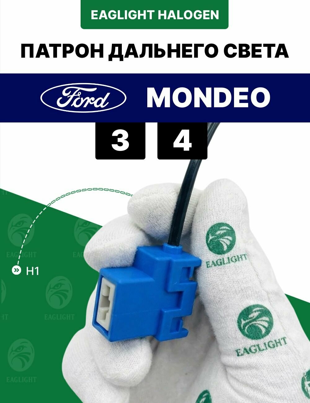 Форд Мондео патрон дальний свет / разъем Ford Mondeo 3, 4 фишка фары штекер BSH1C (цоколь H1) EagLight код fmd34h1dl