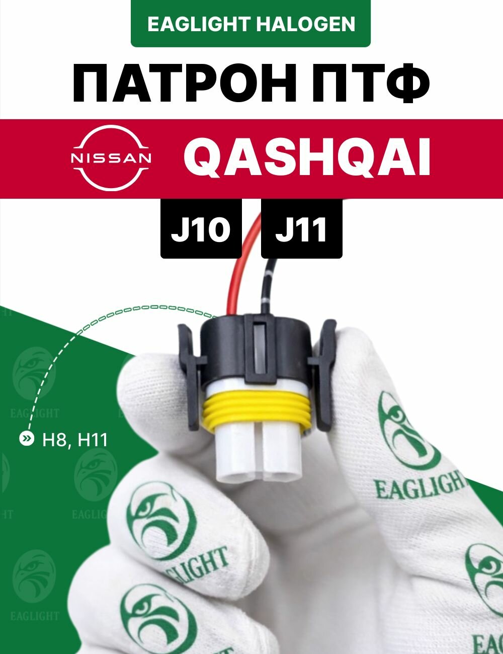 Ниссан Кашкай патрон птф / разъем противотуманки для Nissan Qashqai J10, J11 фишка фары штекер BSH11C (цоколь H8, H11) EagLight код yr. w-8902_993748