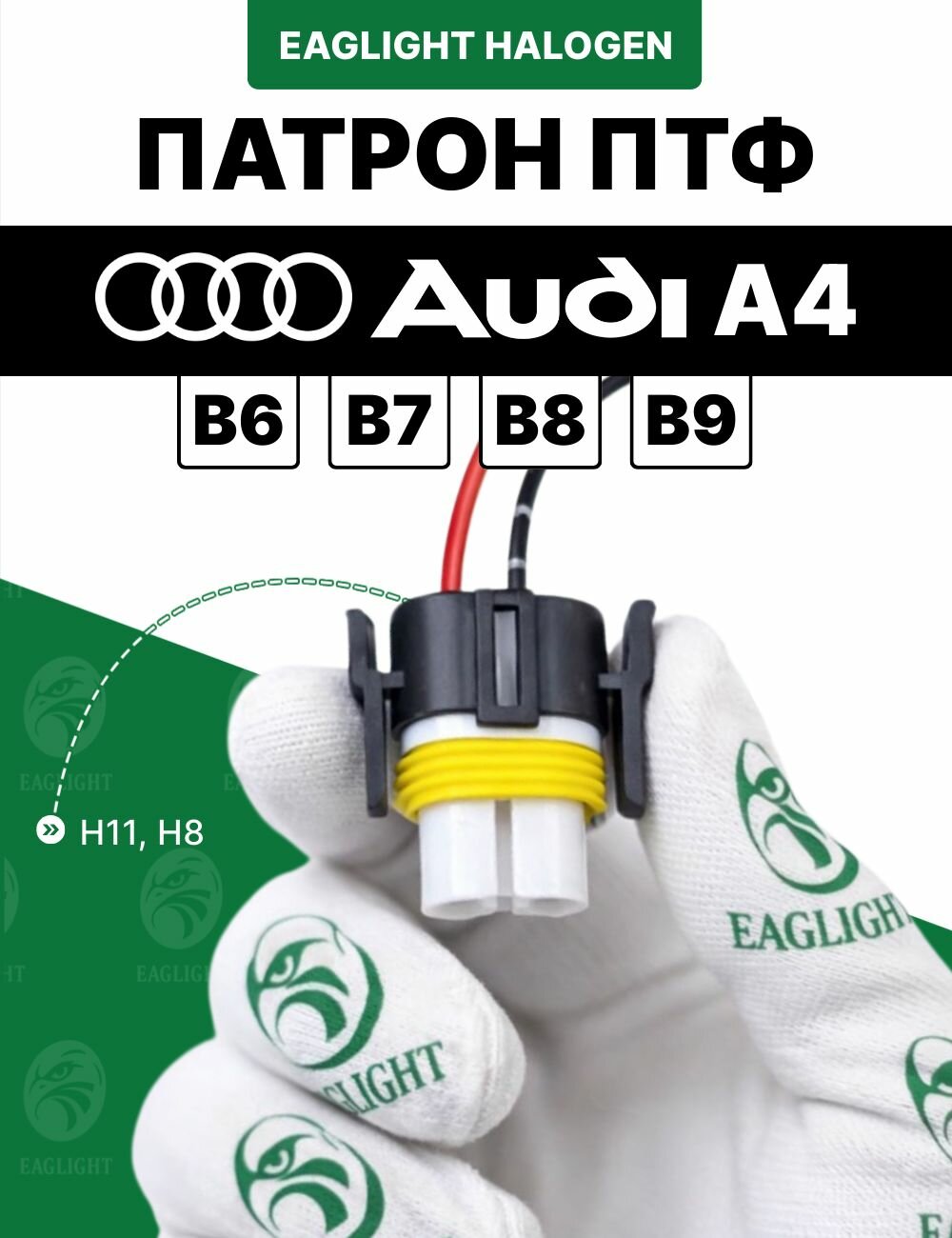 Ауди А4 (Б6, Б7, Б8, Б9) патрон ПТФ / разъем противотуманки Audi A4 (B6, B7, B8, B9) фишка фары штекер BSH11C (цоколь H11, H8) EagLight код yr. w-2932_133765
