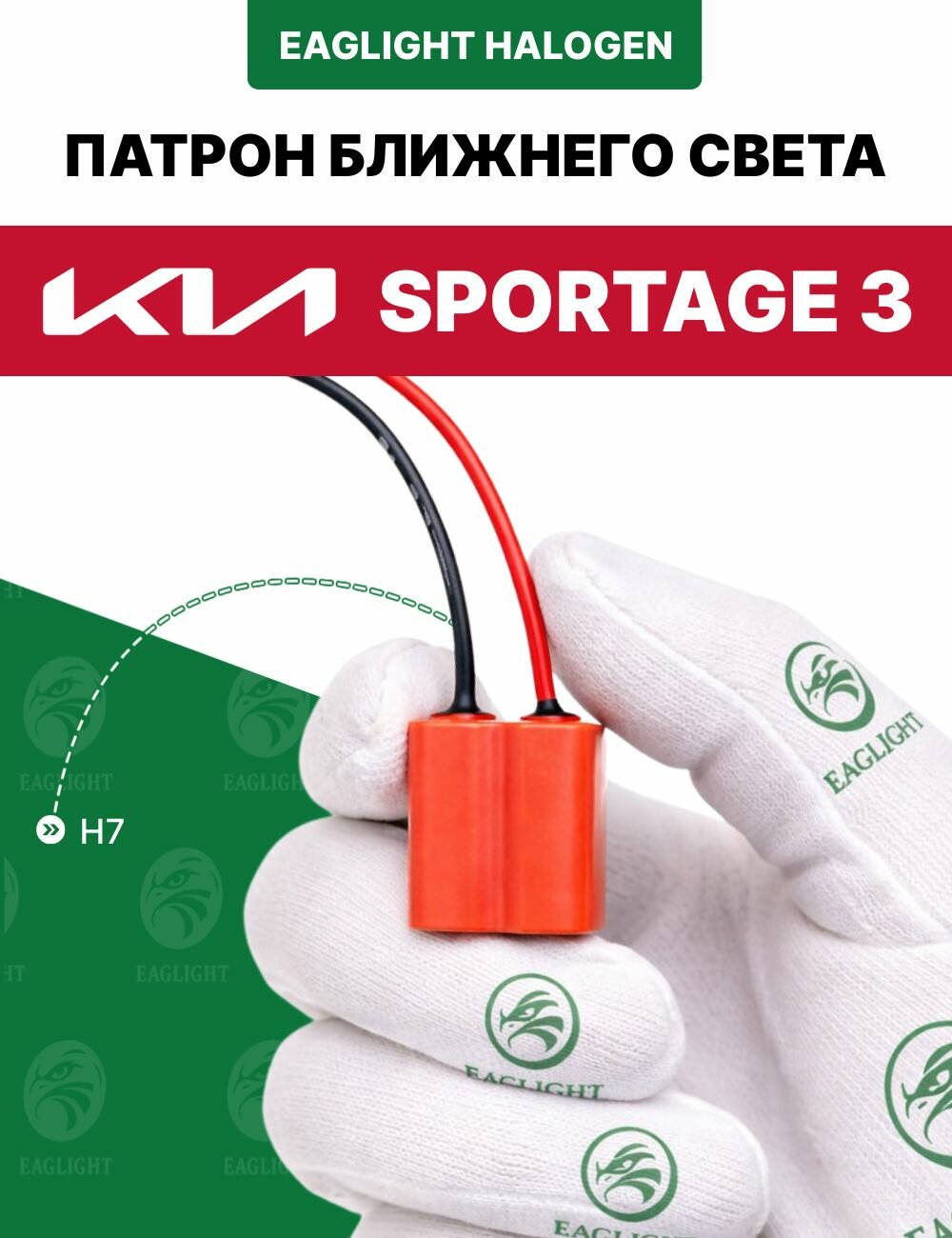 Киа Спортейдж 3 патрон ближний свет / разъем Kia Sportage 3 фишка фары штекер BSH7 (цоколь H7) EagLight код FIAer9Mr0
