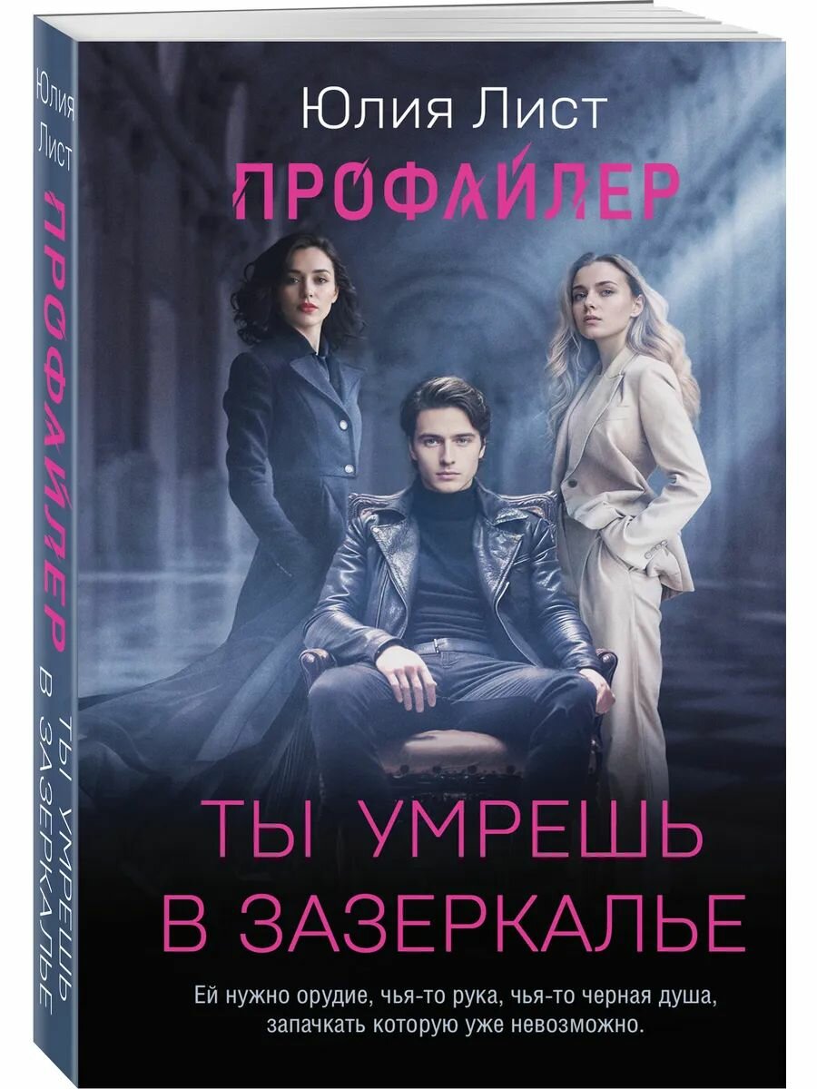 Профайлер. Ты умрешь в Зазеркалье