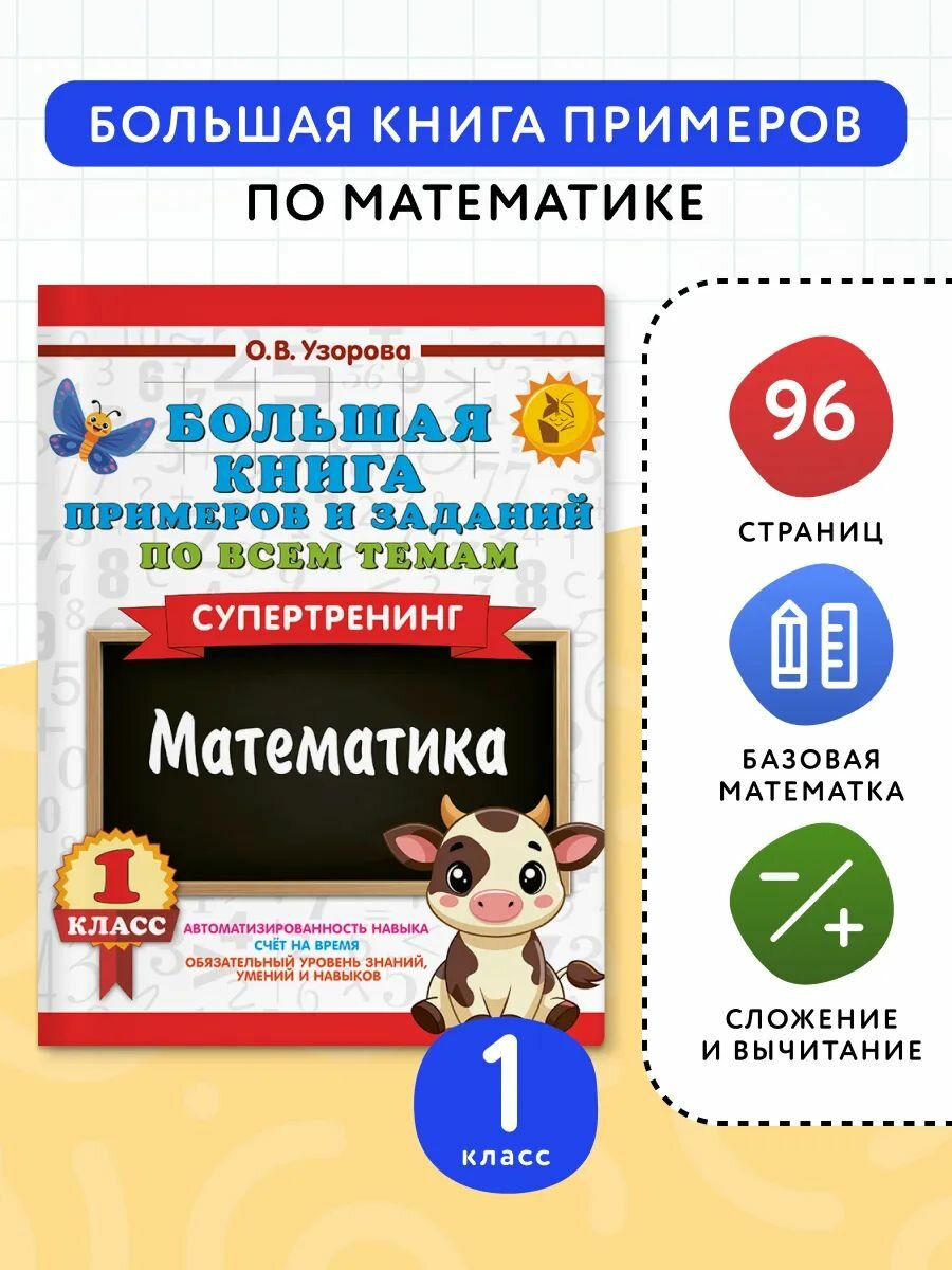 Большая книга примеров и заданий по всем темам 1 класса