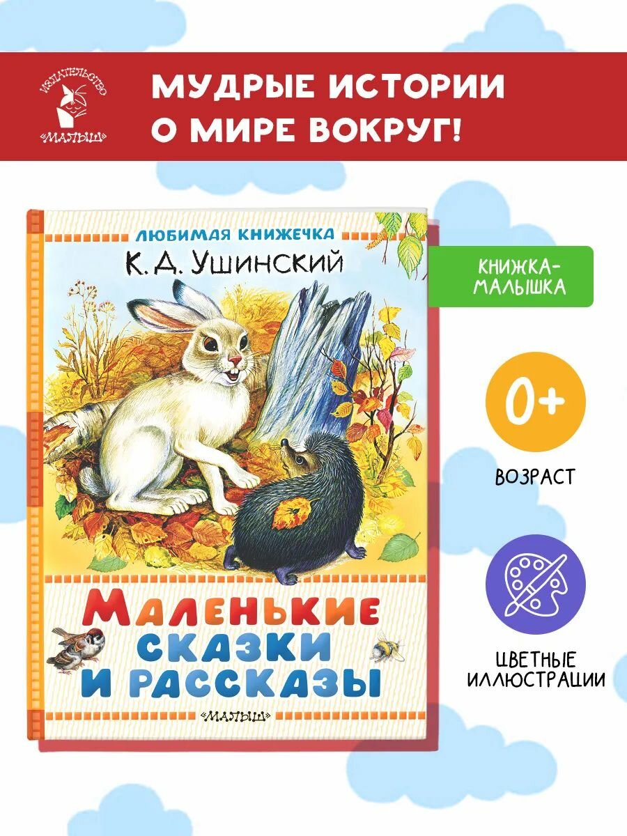 Маленькие сказки и рассказы