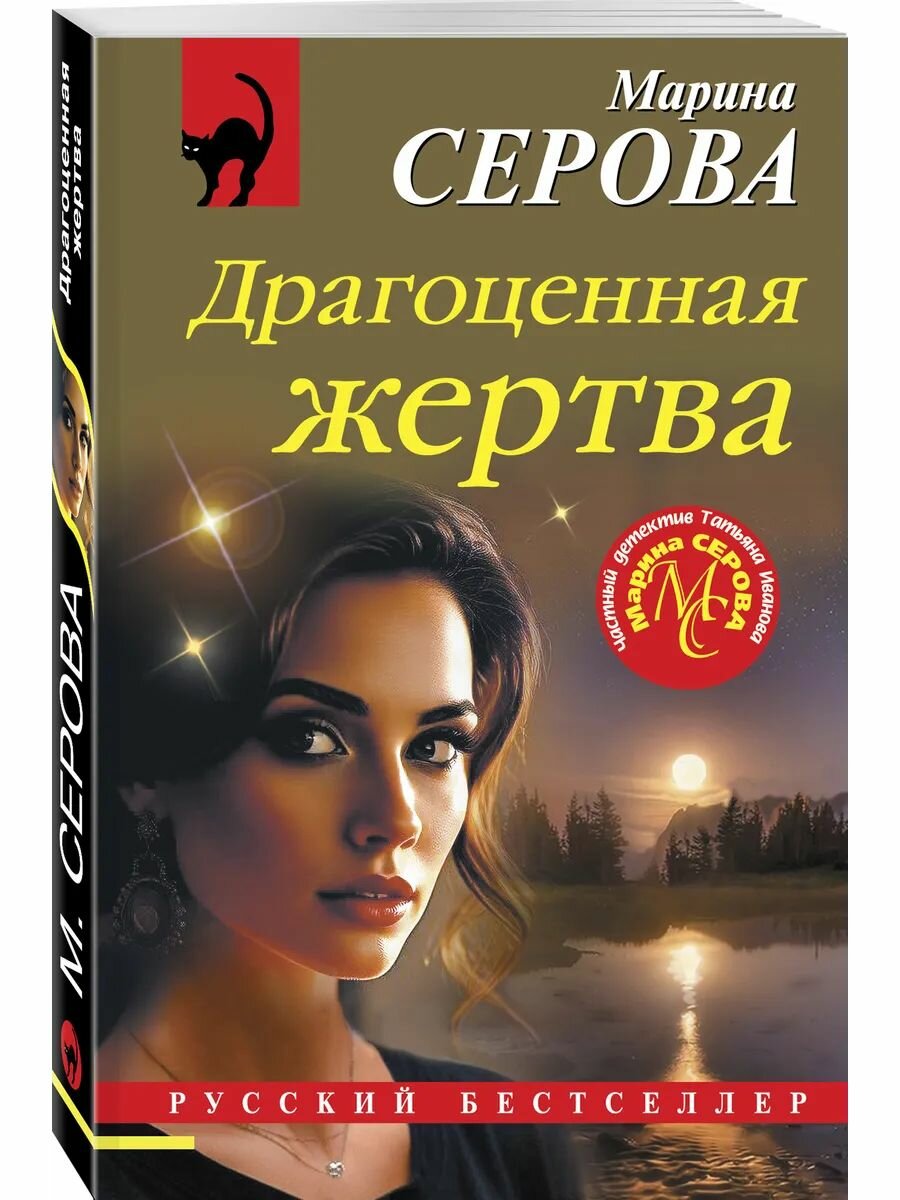 Драгоценная жертва