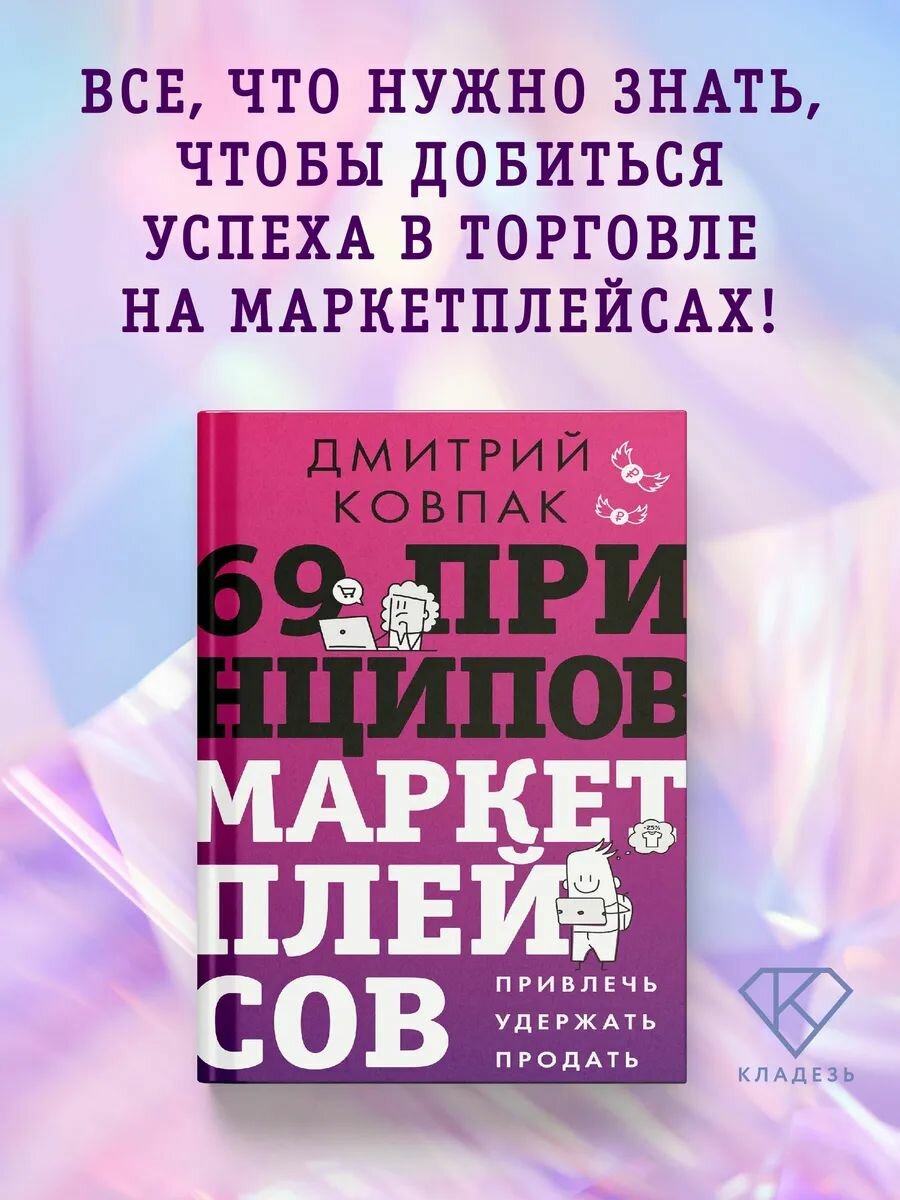 69 принципов маркетплейсов. Привлечь, удержать, продать
