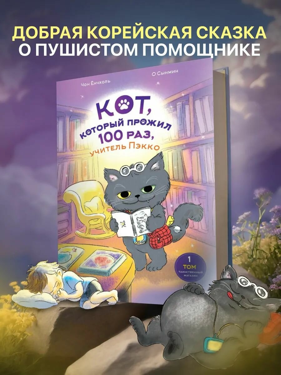 Кот, который прожил 100 раз, учитель Пэкко. Том 1