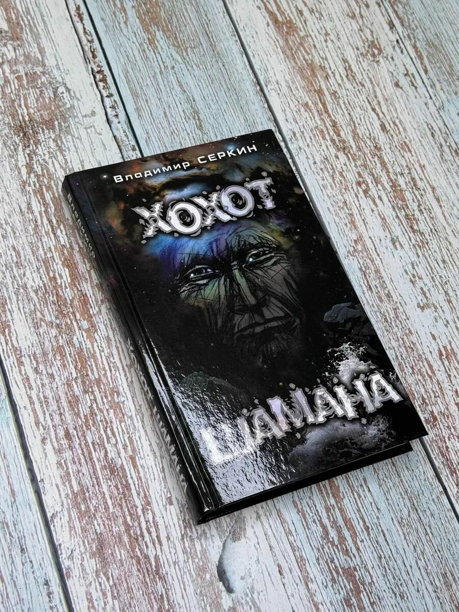 Хохот шамана — фото 1