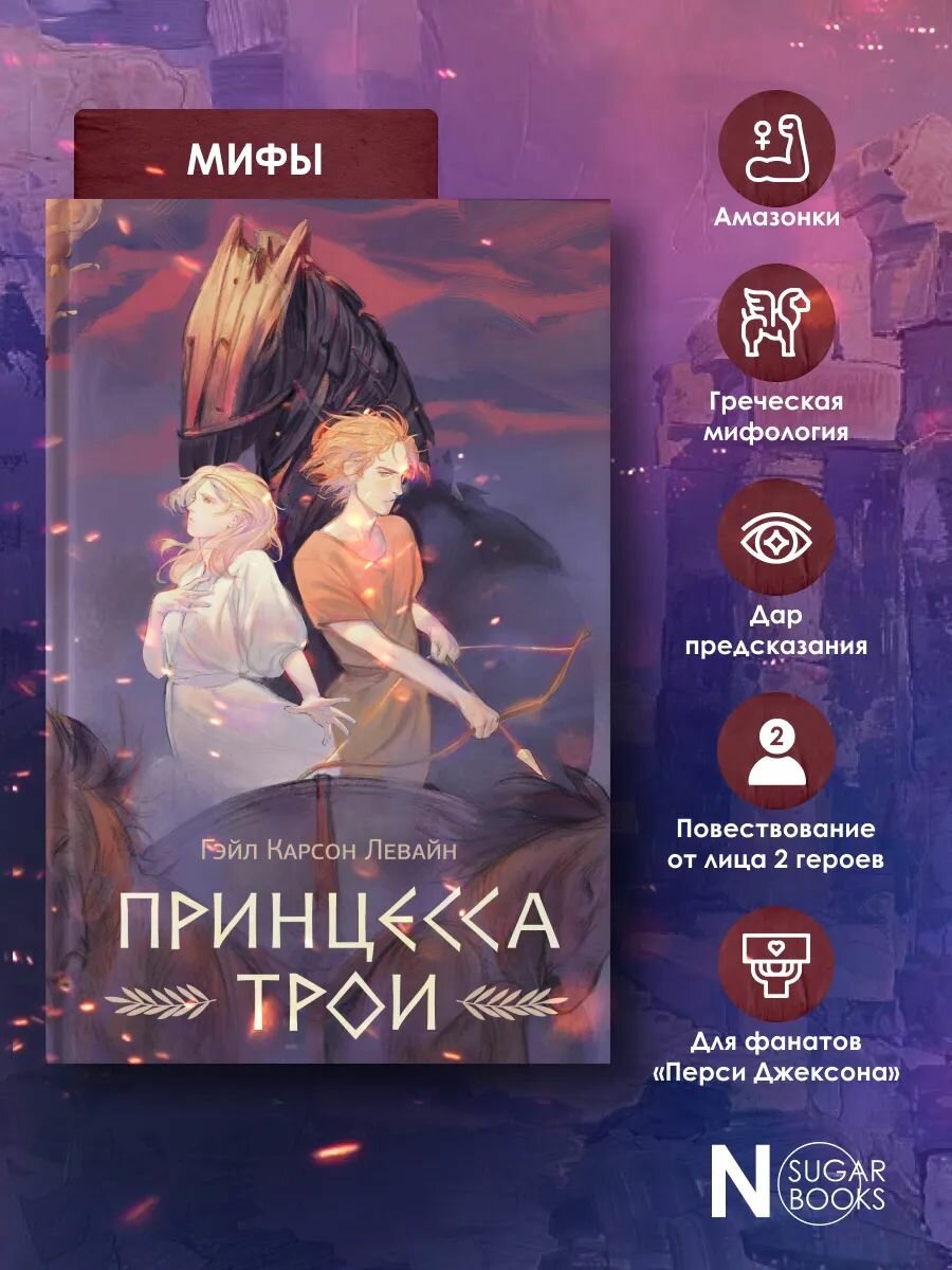 NoSugar. Мифы. Принцесса Трои — фото 1