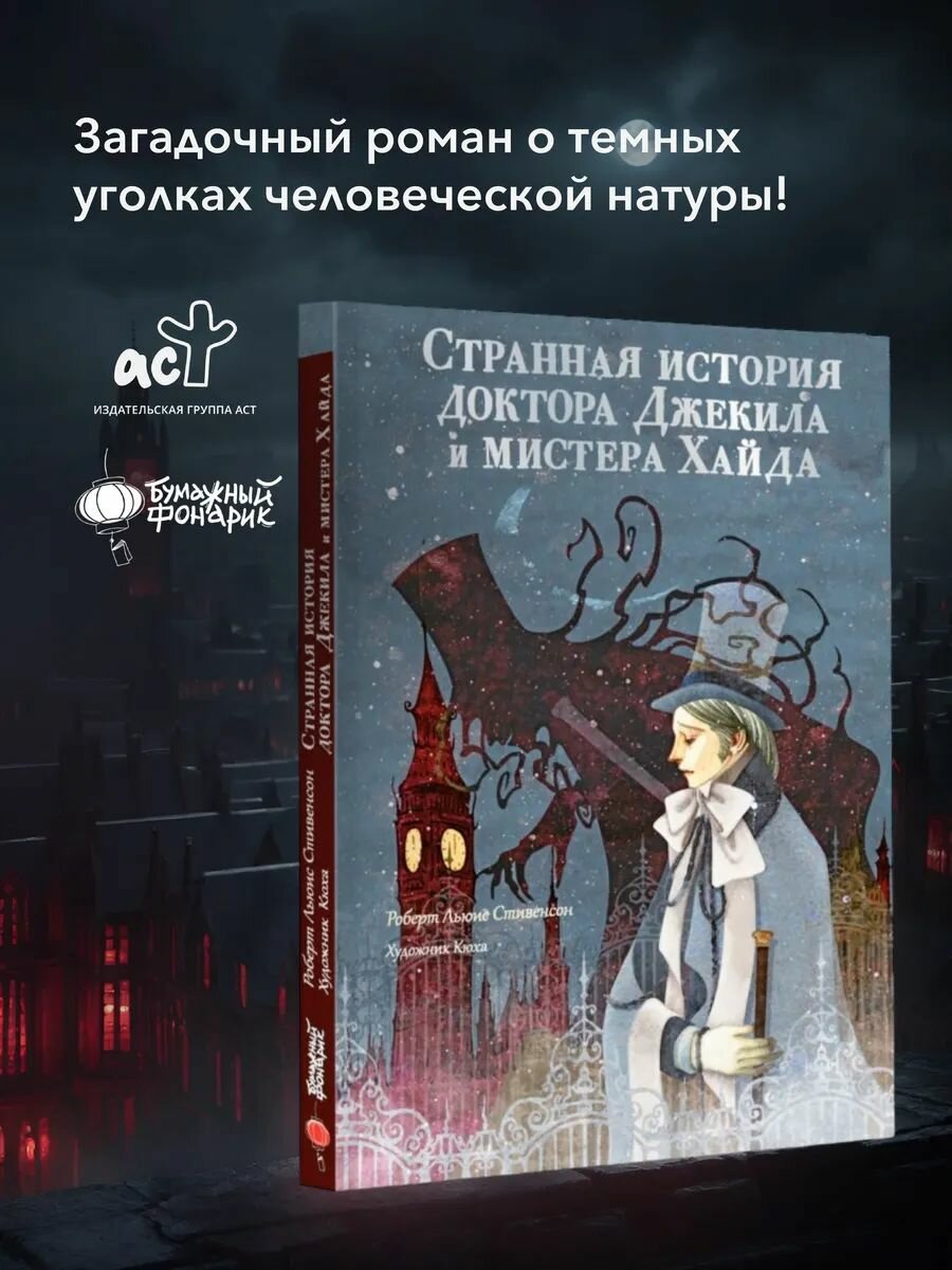 Странная история доктора Джекила и мистера Хайда