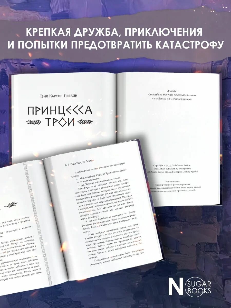 NoSugar. Мифы. Принцесса Трои — фото 1