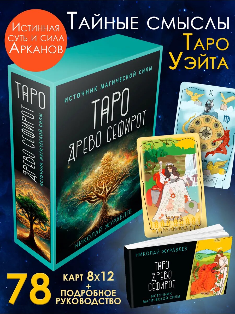 Таро Древо Сефирот. Источник магической силы