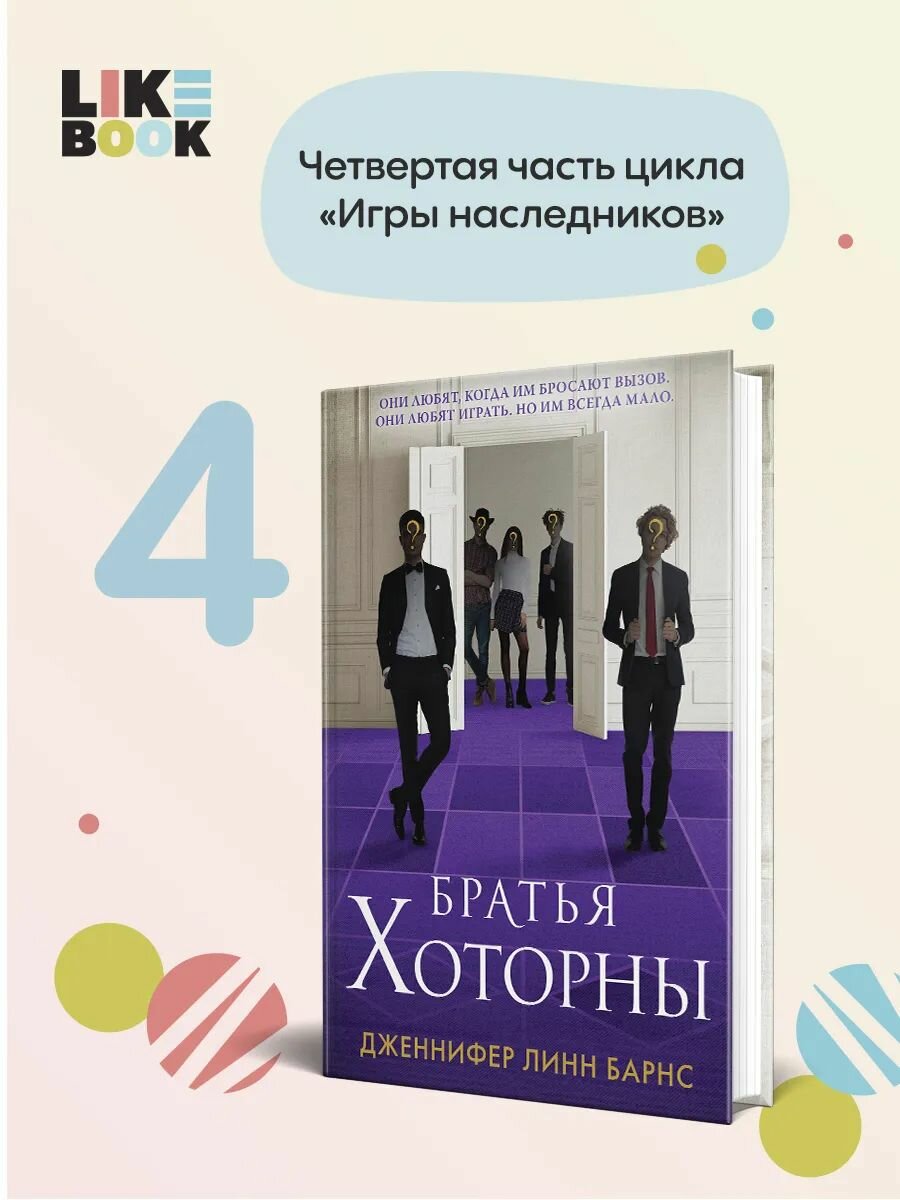 Комплект книга Братья Хоторны + флаер Прирожденный